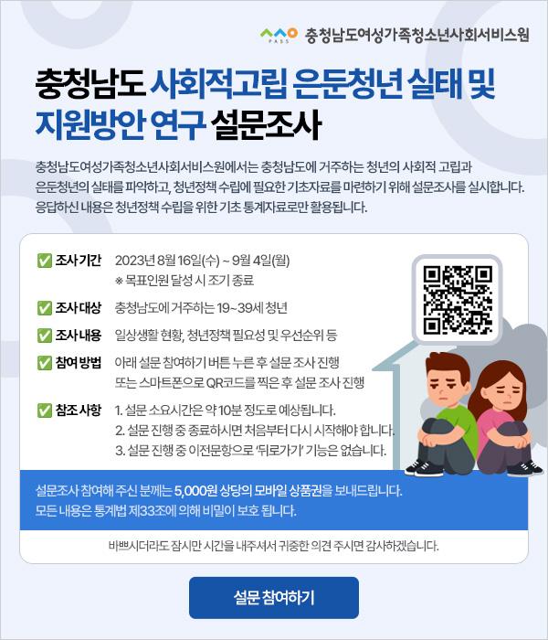 ‘충청남도 사회적 고립 은둔 청년실태조사 실시 언론보도 알림마당 충청남도여성가족청소년사회서비스원